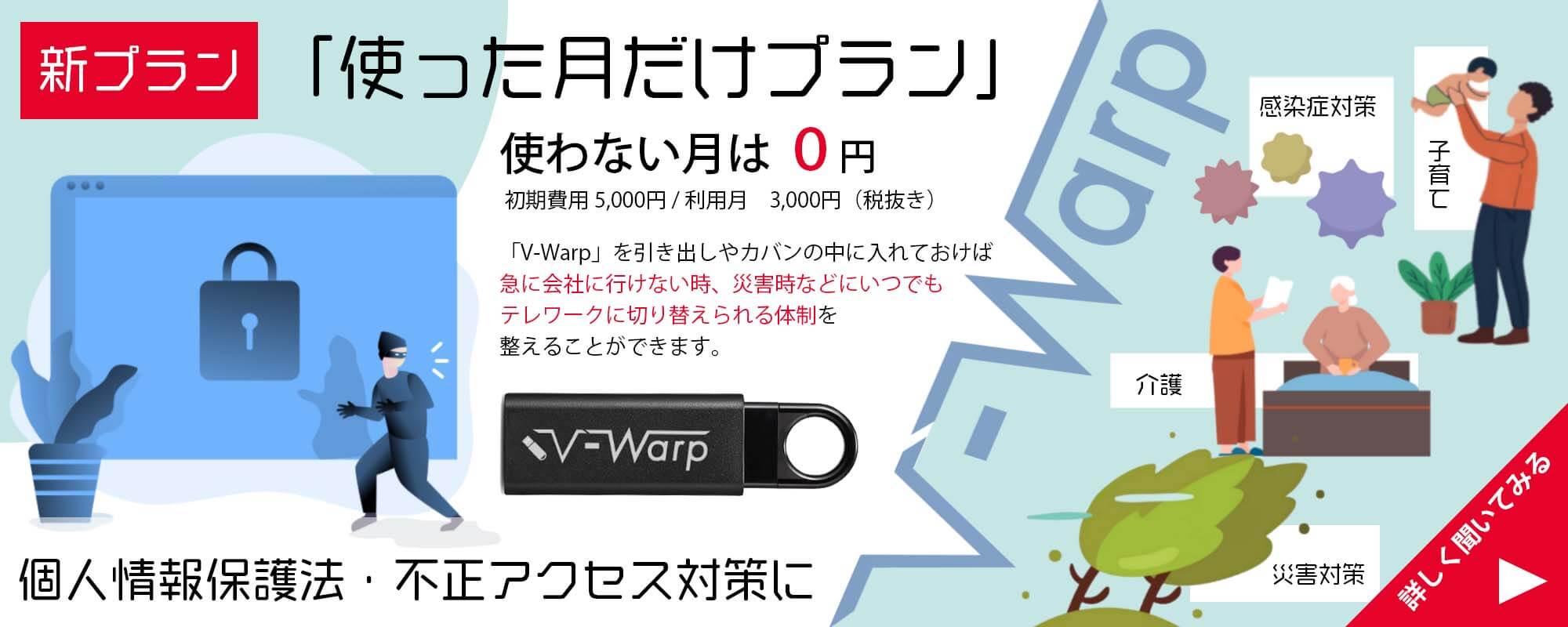 USBを挿すだけ簡単・安全なテレワーク環境を構築 - リモートアクセス V-Warp｜エリアビイジャパン株式会社